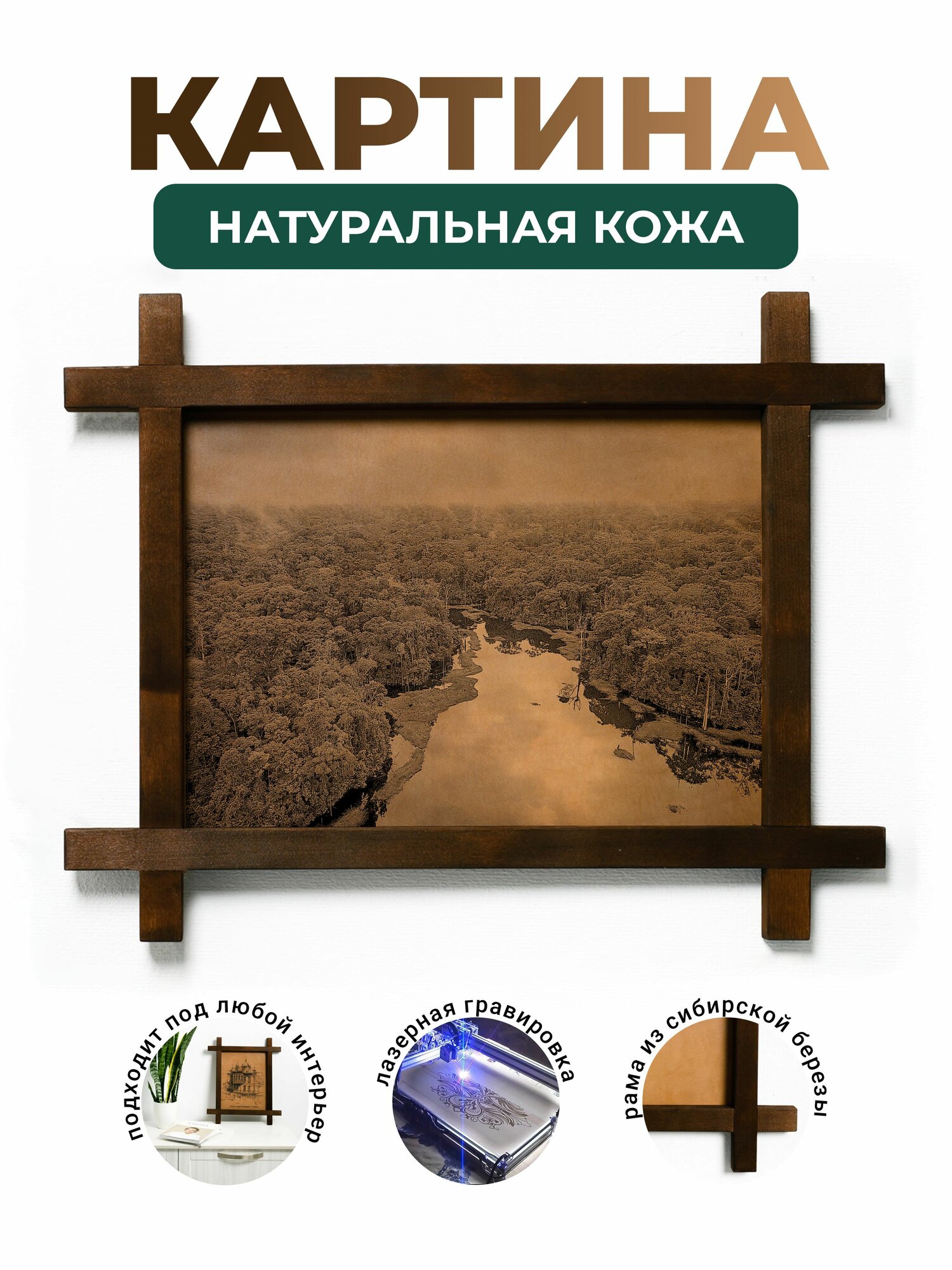Интерьерная картина из натуральной кожи "Тропические леса Амазонки, Бразилия", декоративное настенное панно в деревянной раме, BoomGift