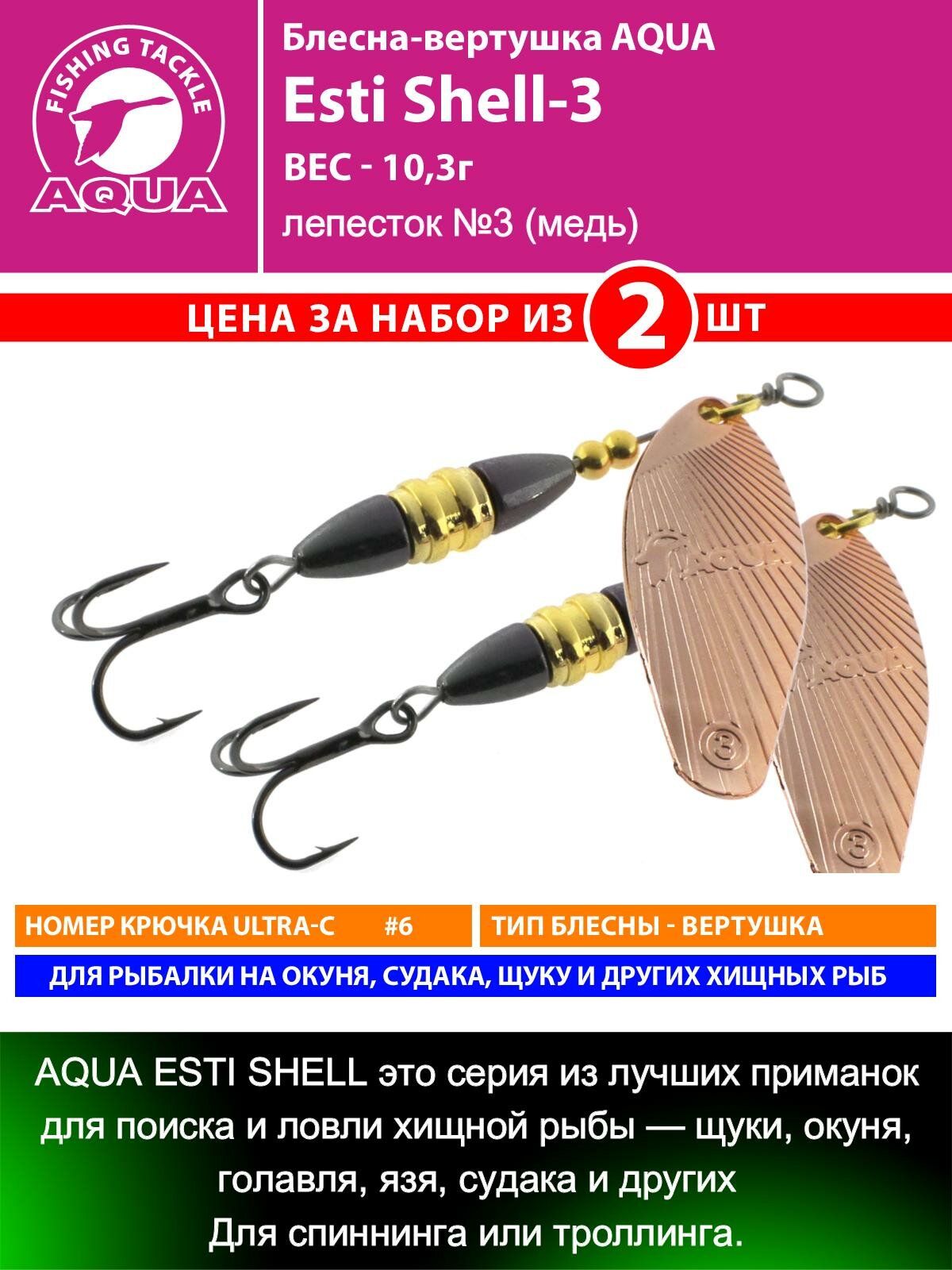 Блесна для рыбалки AQUA Esti Shell-3 10,3g лепесток №3 (медь) вертушка на окуня судака щуку форель 2шт