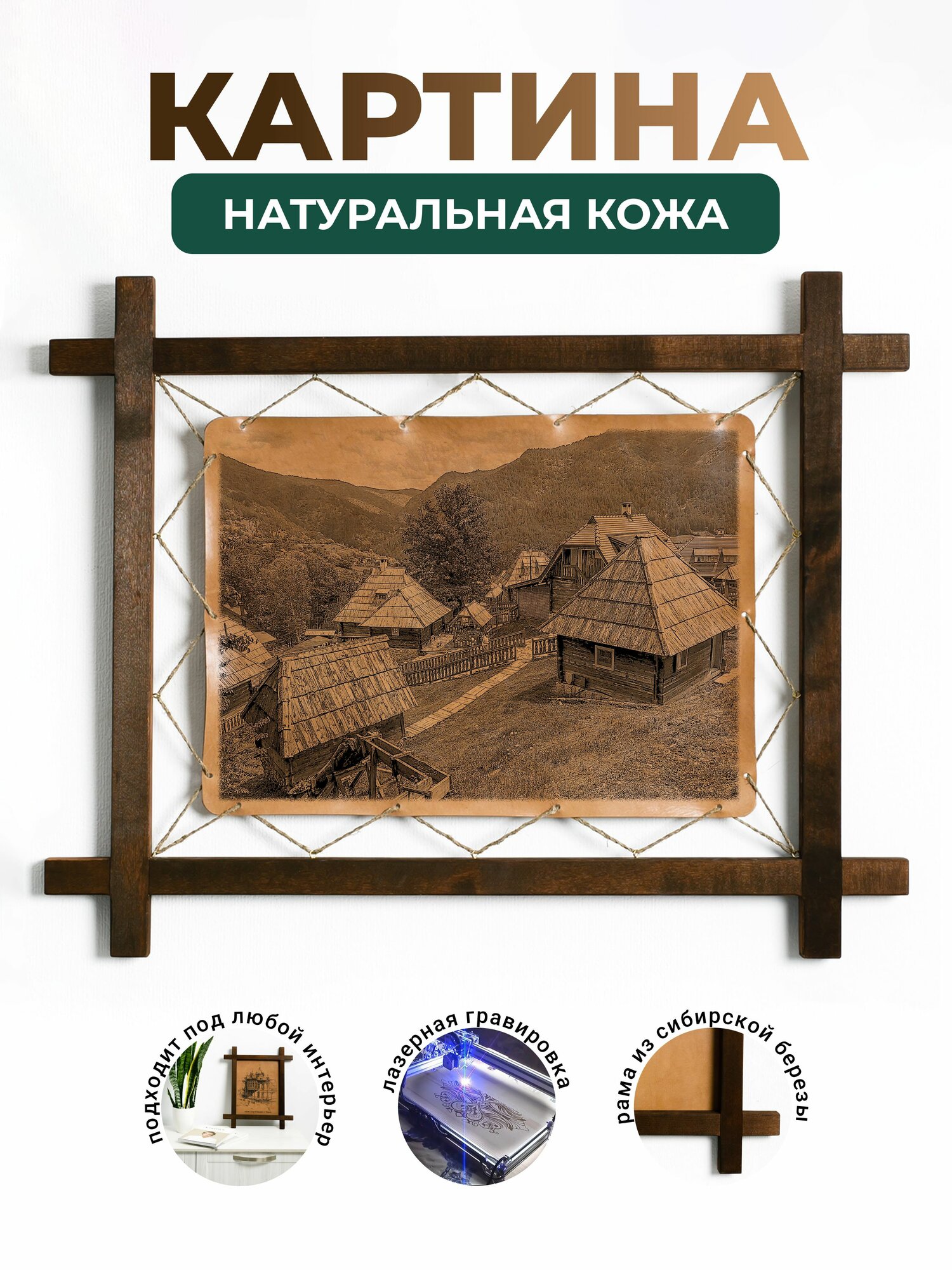 Картина интерьерная, натуральная кожа, "Деревня Кустурицы Дрвенград, Сербия", в деревянной раме, BoomGift