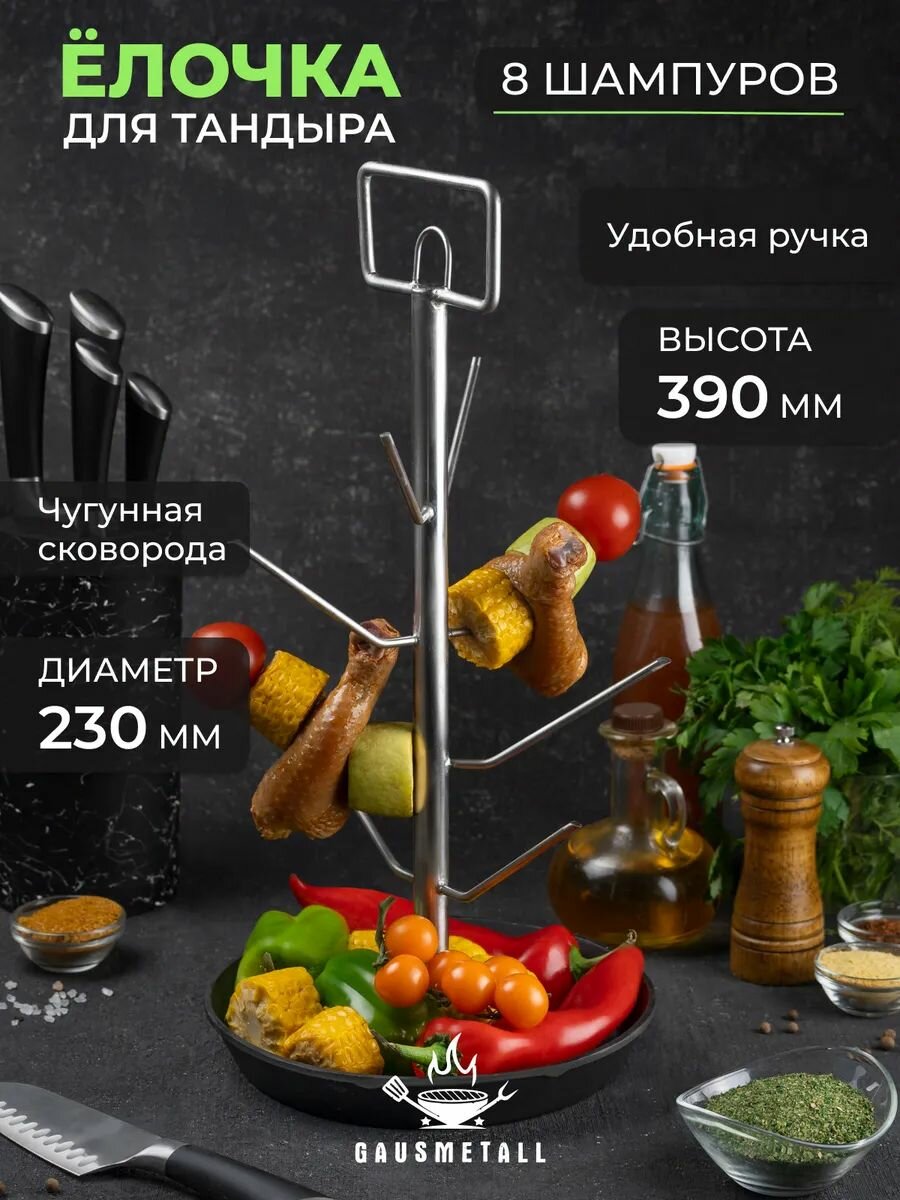 Ёлочка для Тандыра 23 см, 4 яруса, чугунная сковорода D23