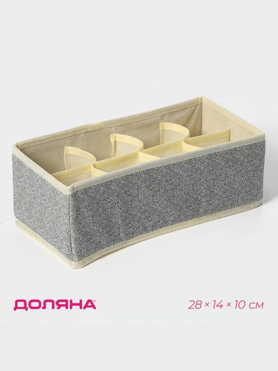 Органайзер для хранения белья, "Европа", 8 ячеек, (28х14х10), бежевый