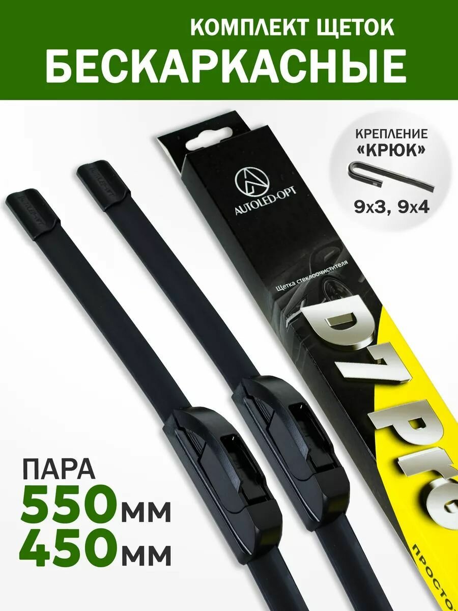 Щетки стеклоочистителя 550 450, дворники CHERY TIGGO 7 PRO, мазда 6 седан, Митсубиси паджеро спорт;