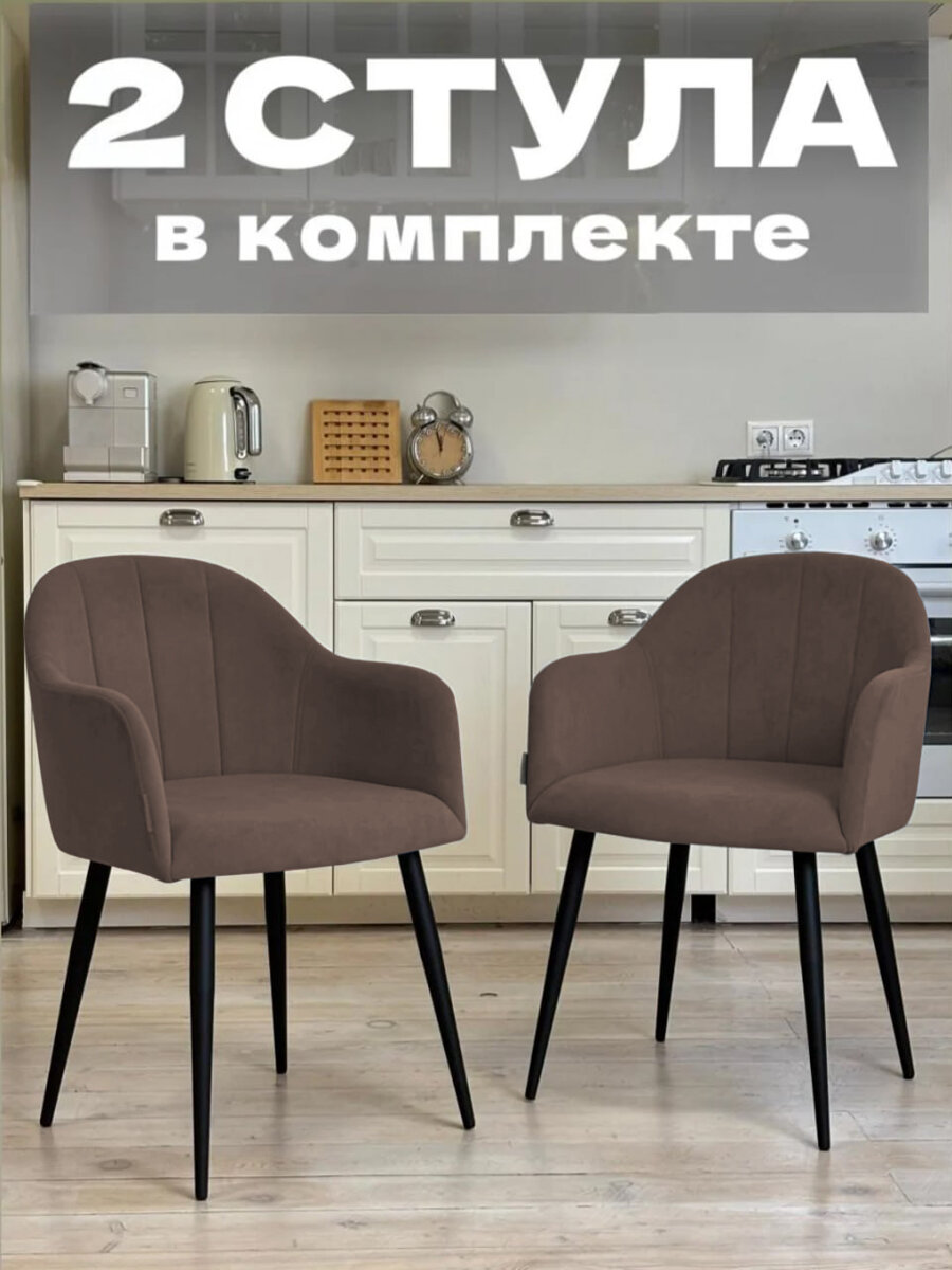Стулья для кухни и гостиной Токио комплект 2 шт мягкие коричневые велюр