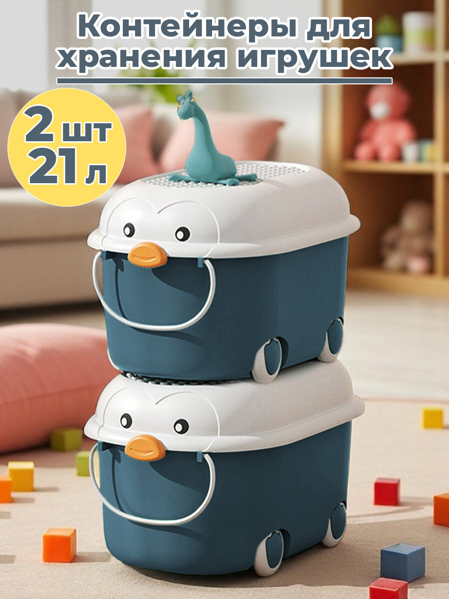 Ящики корзины контейнеры органайзеры с крышкой для хранения игрушек Пингвин 21 литр набор 2 в 1 синие