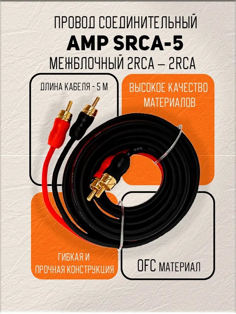 Провод соединительный AMP SRCA-5 Межблочный кабель-медь (5м)