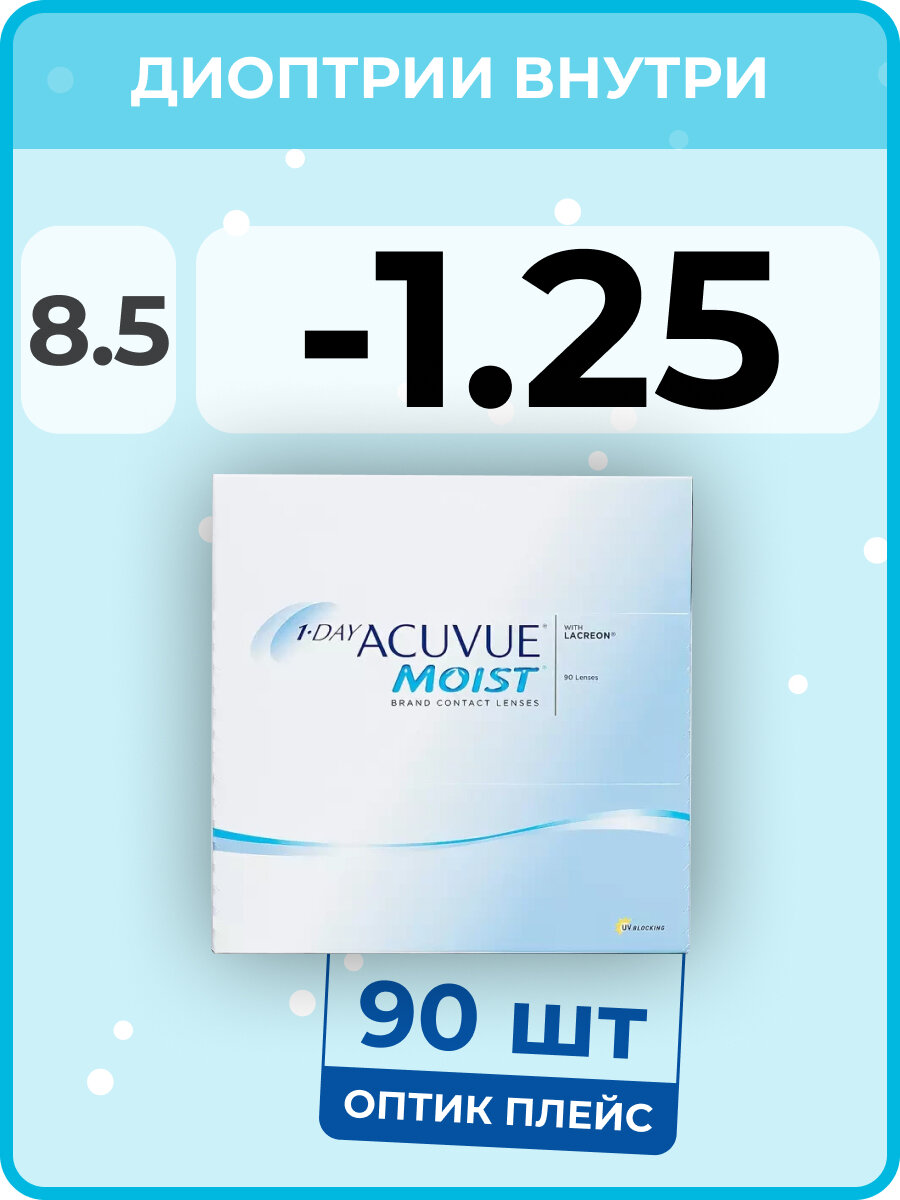 Контактные линзы ACUVUE 1-Day Moist (90 линз) -1.25 R 8.5, однодневные, прозрачные