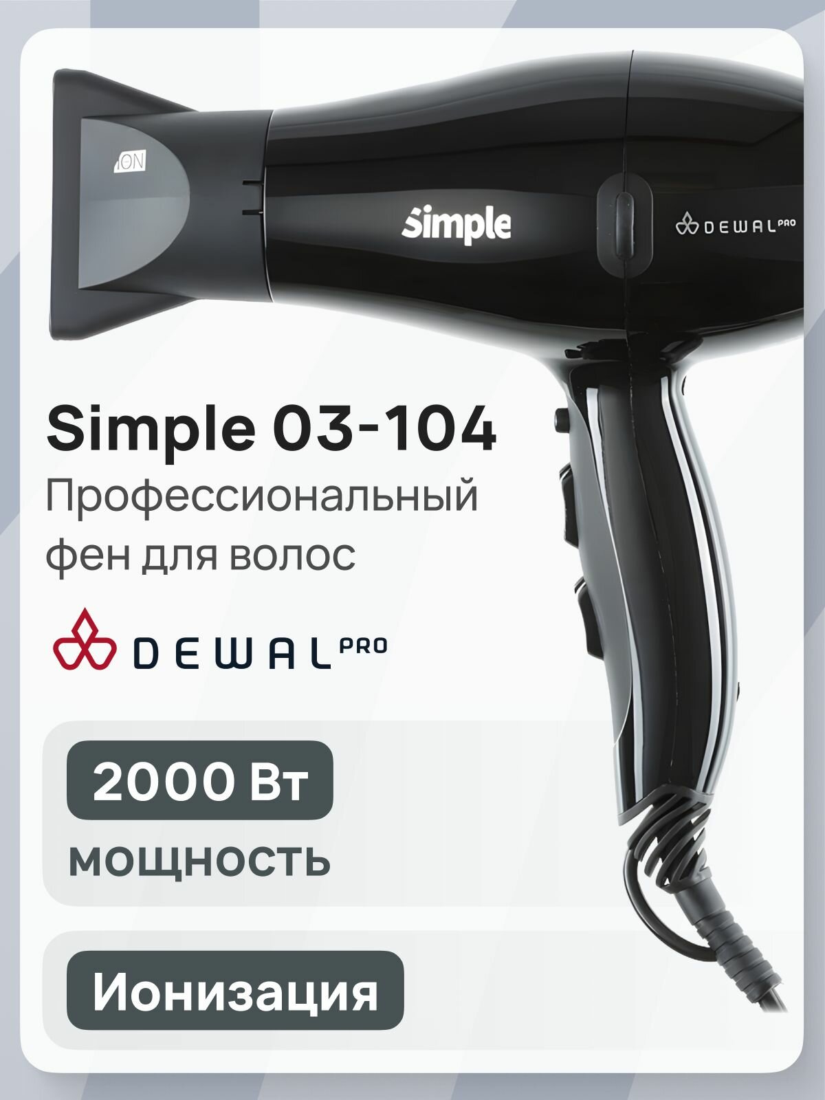 Профессиональный фен Dewal Pro Simple 03-104 Black, 4 режима температуры, 2 скорости