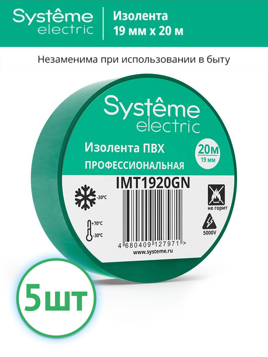 Изолента ПВХ Systeme Electric 19мм Х 20м толщина-0,13мм зеленый IMT1920GN (комплект из 5 шт.)