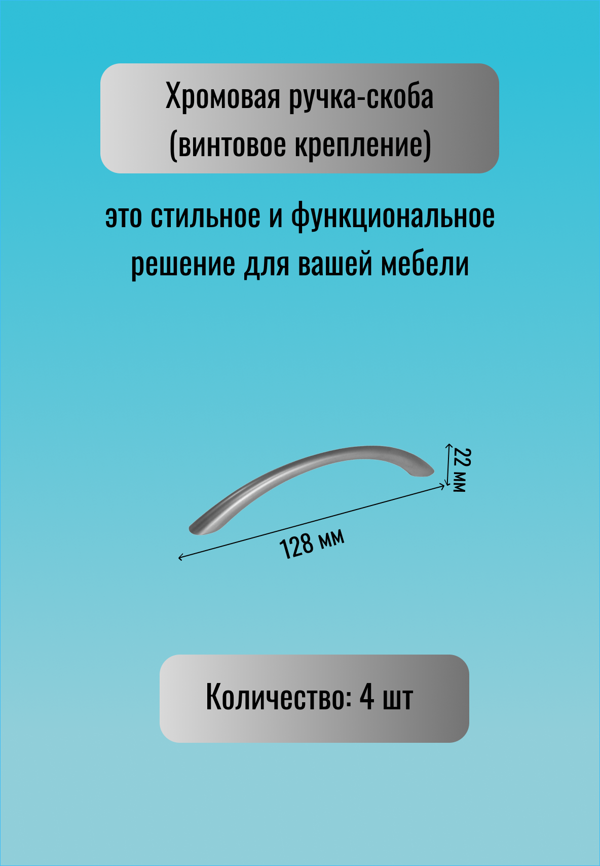 Ручка мебельная скоба 96мм, матовая , хромированная , - (4 шт).