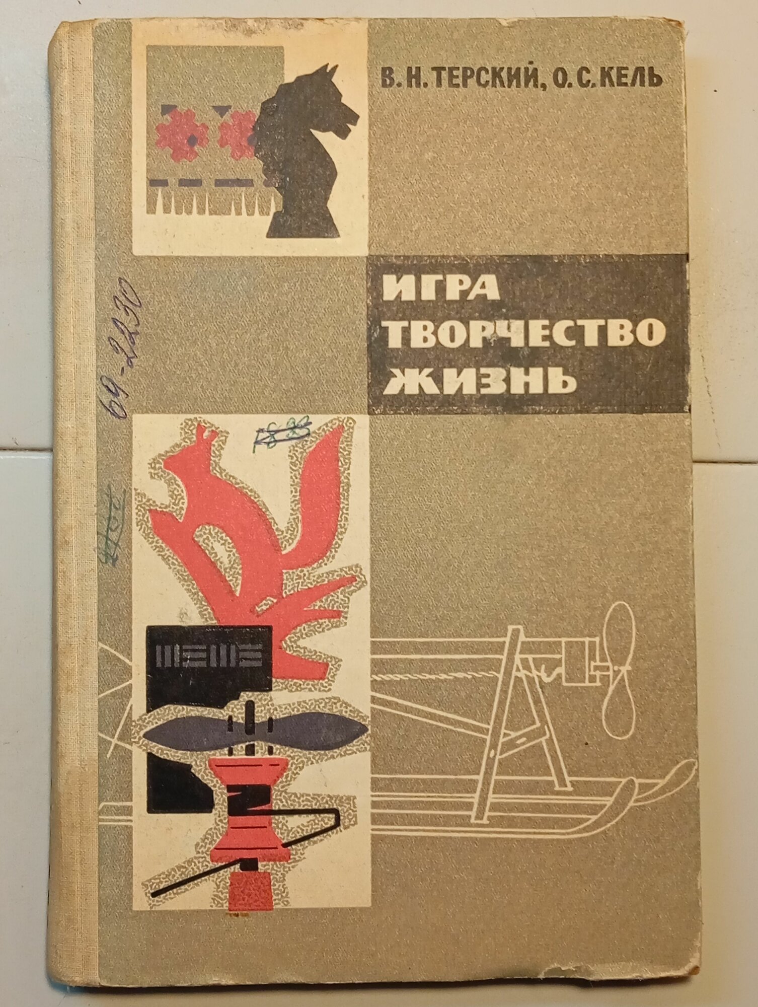 Игра, творчество, жизнь