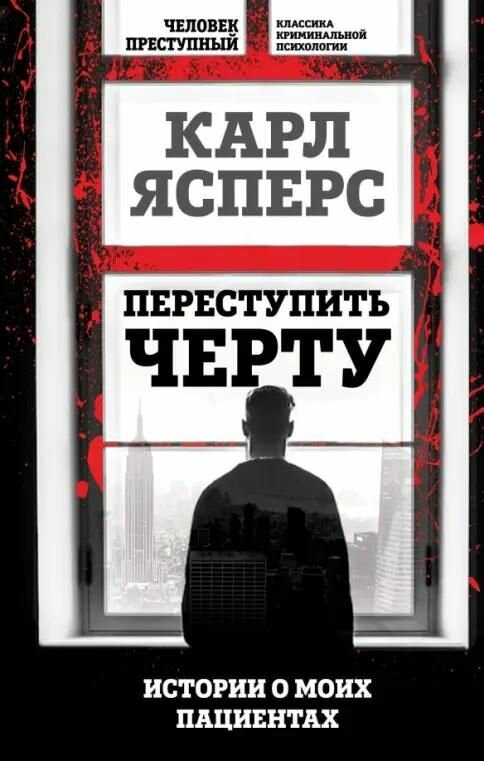 Книга Алгоритм Переступить черту. Истории о моих пациентах, Ясперс К, твердый переплет