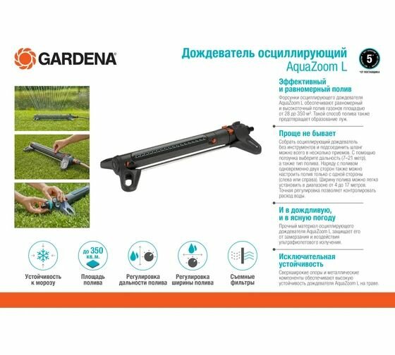Дождеватель осциллирующий AquaZoom L Gardena, 18714-20.000.00