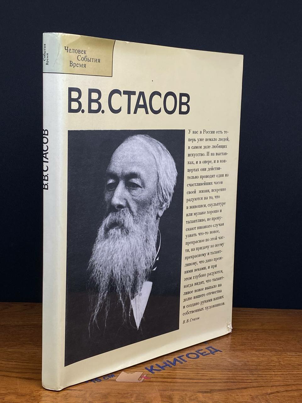 Книга. В. В. Стасов 1982 (2044467297250)
