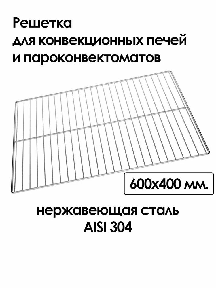 Противень решетка 600х400 нержавеющая сталь для печей UNOX, ABAT, RATIONAL, аналог GRP 405