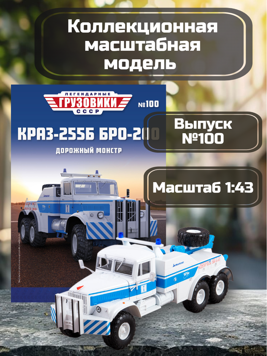 Легендарные грузовики СССР №100 - КрАЗ-255Б БРО-200