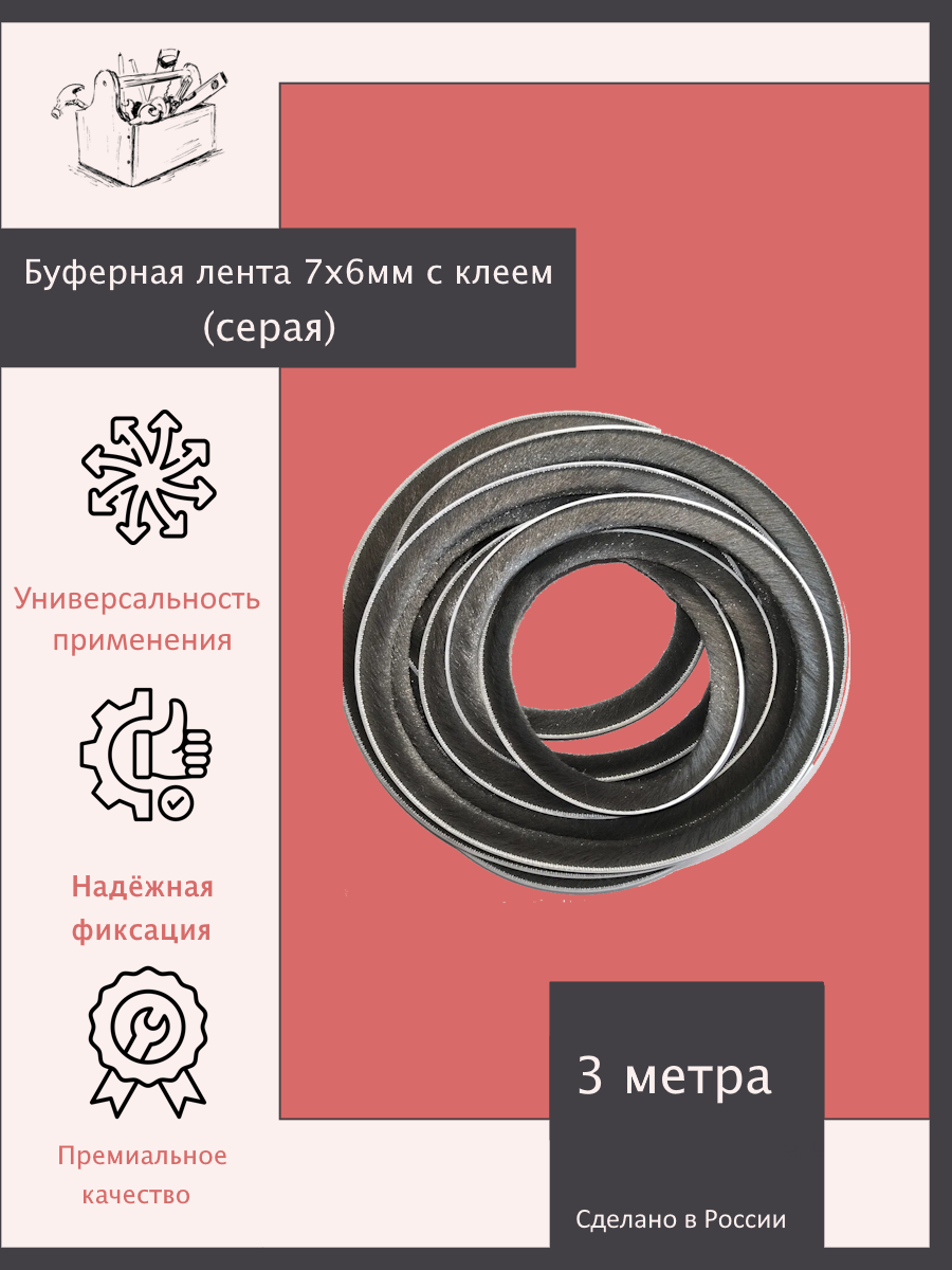 Буферная лента (шлегель) 7х6мм с клеем (серая) - 3 метра. Эксклюзивно от ШкафыТут. РФ