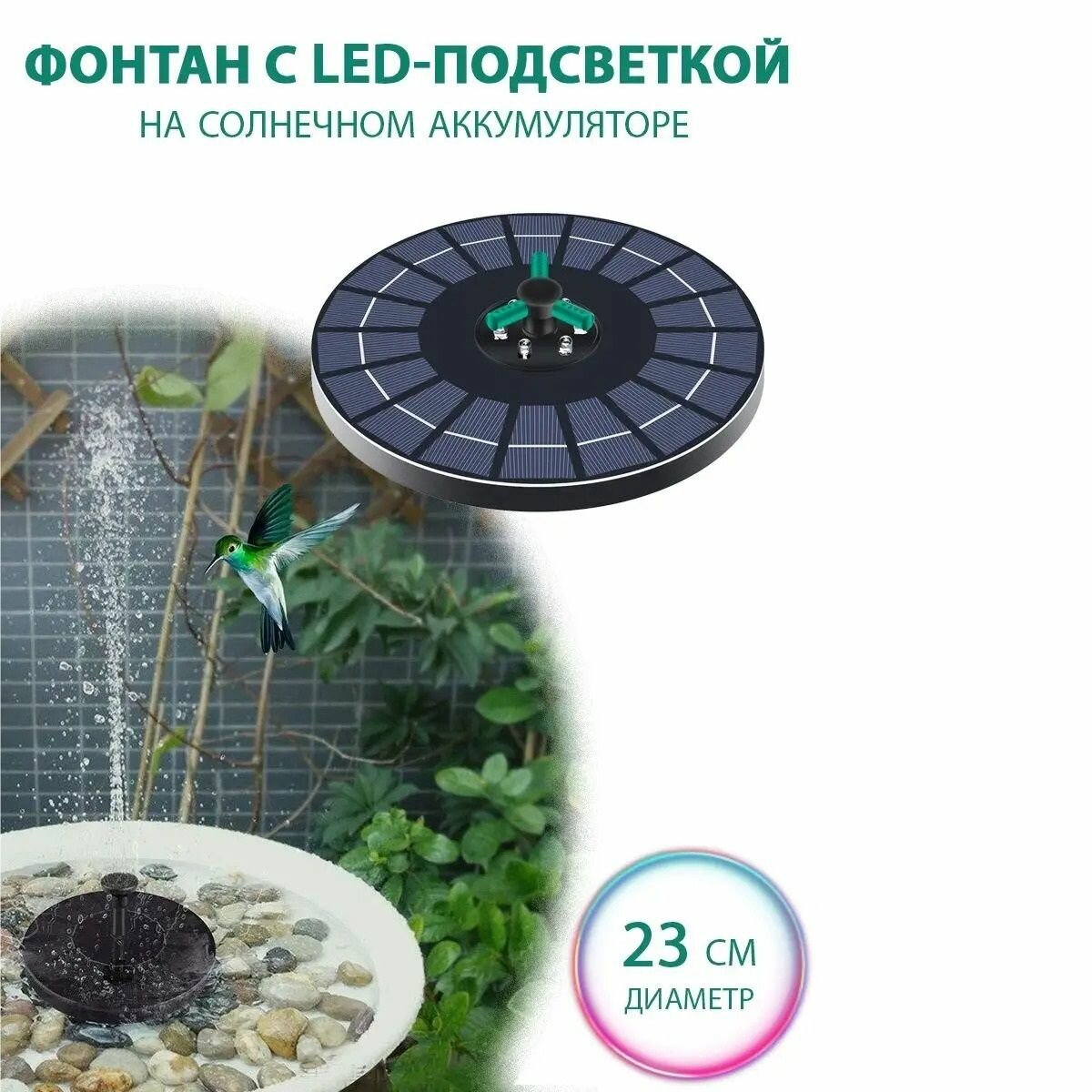 Фонтан садовый, на солнечной батарее, с LED-подсветкой, 23см, ABS-пластик