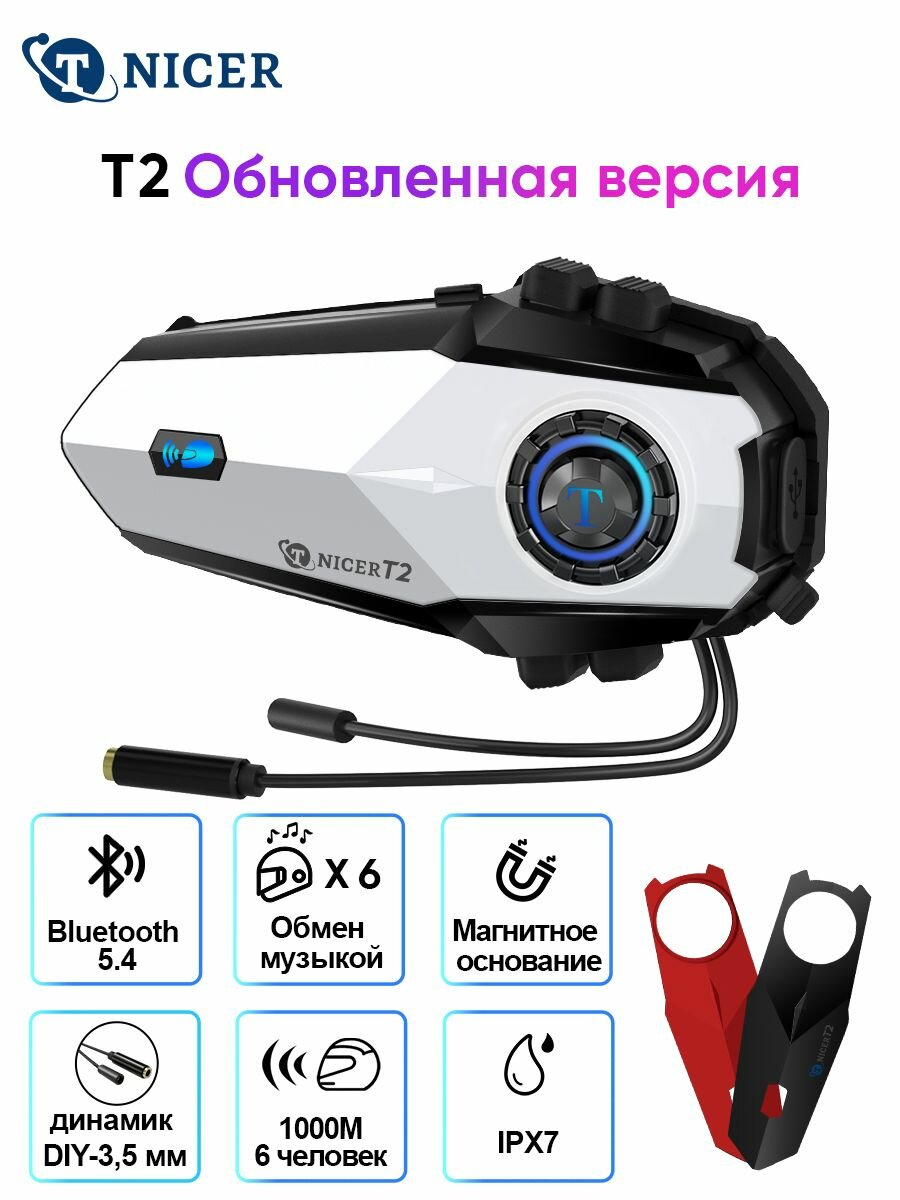 Мотогарнитура /Гарнитура для шлема, TNICER T2, для закрытого/открытого шлемов на 6 собеседников, Подавление шума CVC.