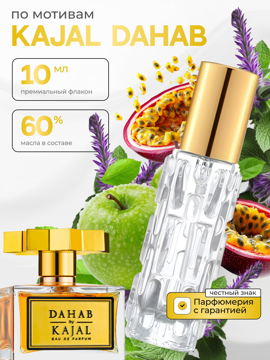 Kajal Dahab по мотивам аромата 10мл