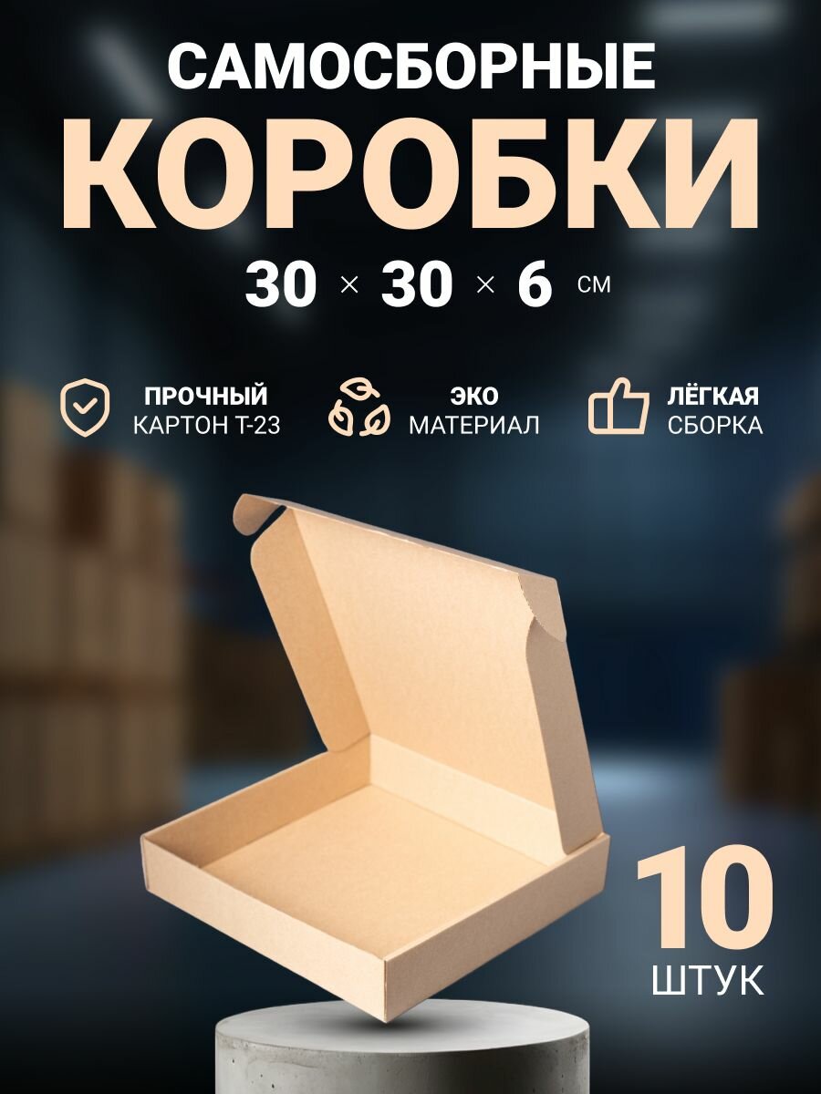 Коробки картонные самосборные для упаковки, хранения, посылок и маркетплейсов 30х30х6 см, 10 шт.