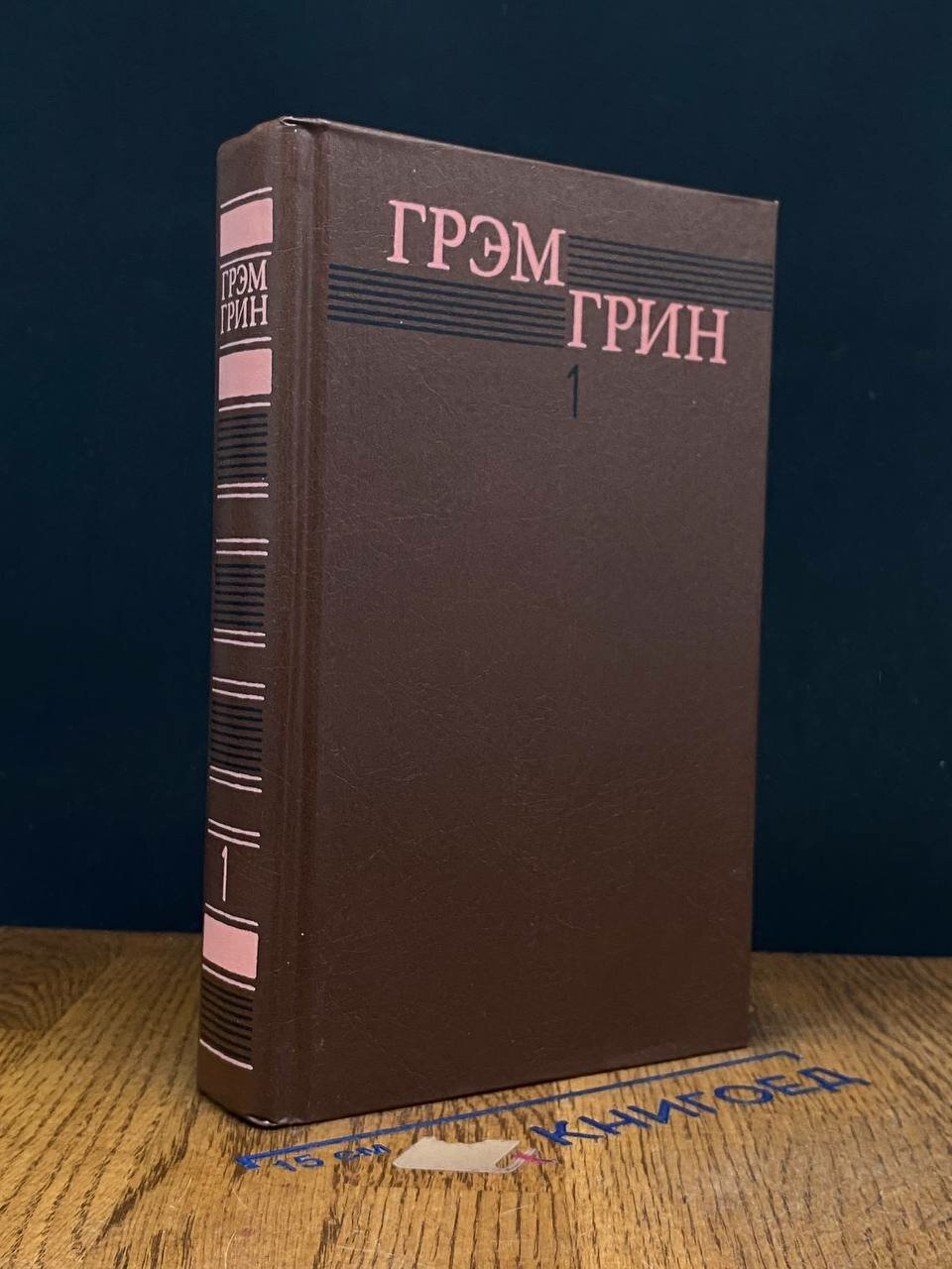 Книга. Грэм Грин. Собрание сочинений в 6 томах. Том 1 1992 (2044546871586)