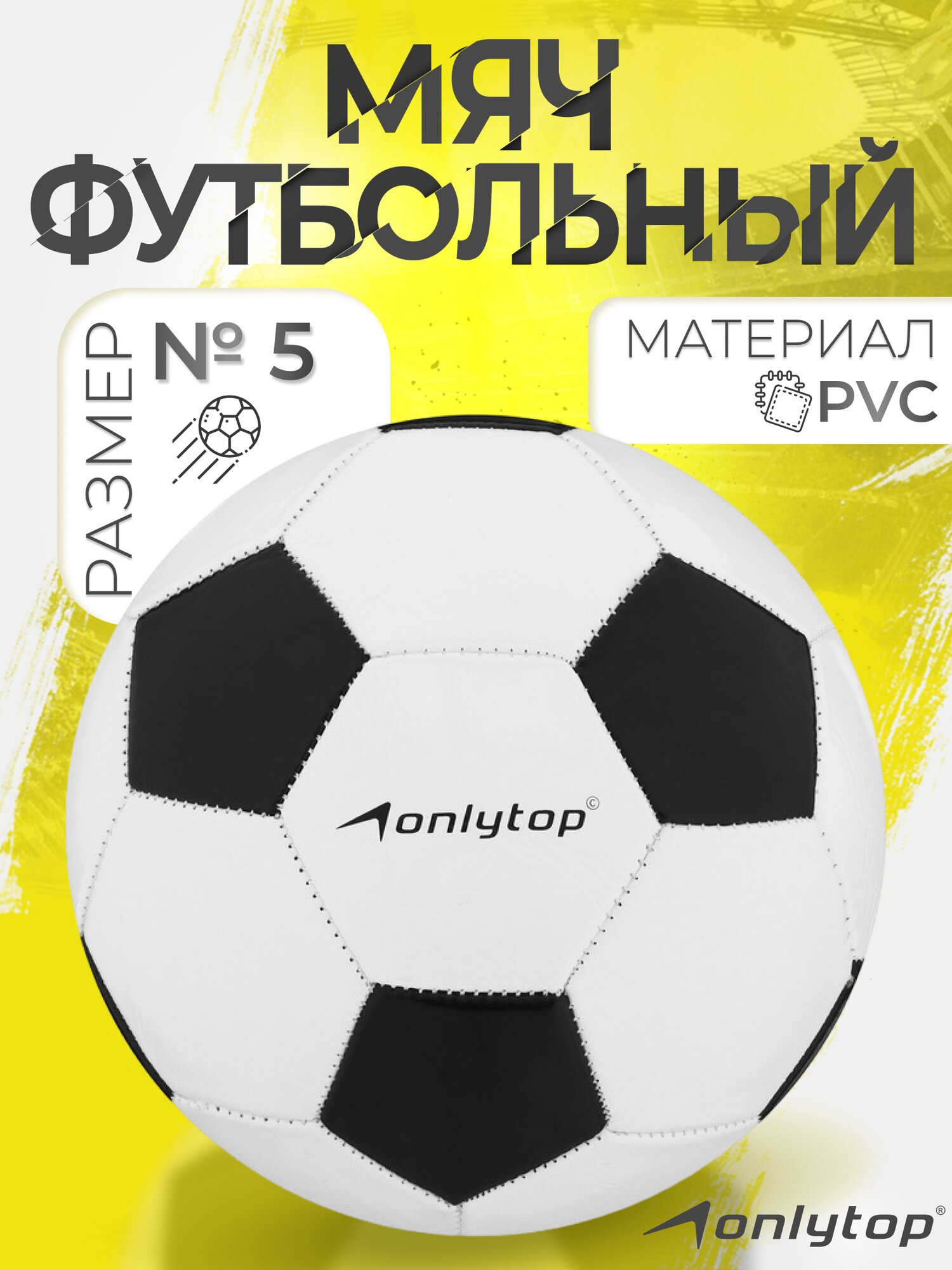 Мяч футбольный ONLYTOP "Classic", размер 5, 32 панели, PVC, 3 подслоя, машинная сшивка, 300 г