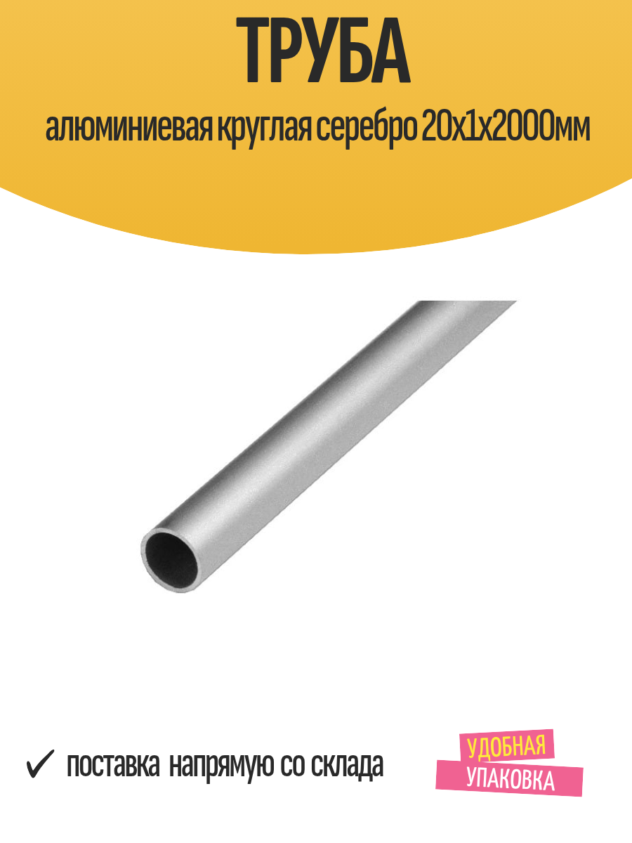 Труба алюминиевая круглая серебро 20х1х2000мм