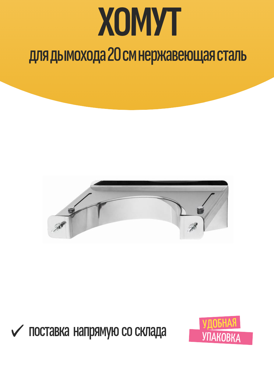 Хомут стеновой для дымохода 20 см, нержавеющая сталь AISI 430, 1 шт