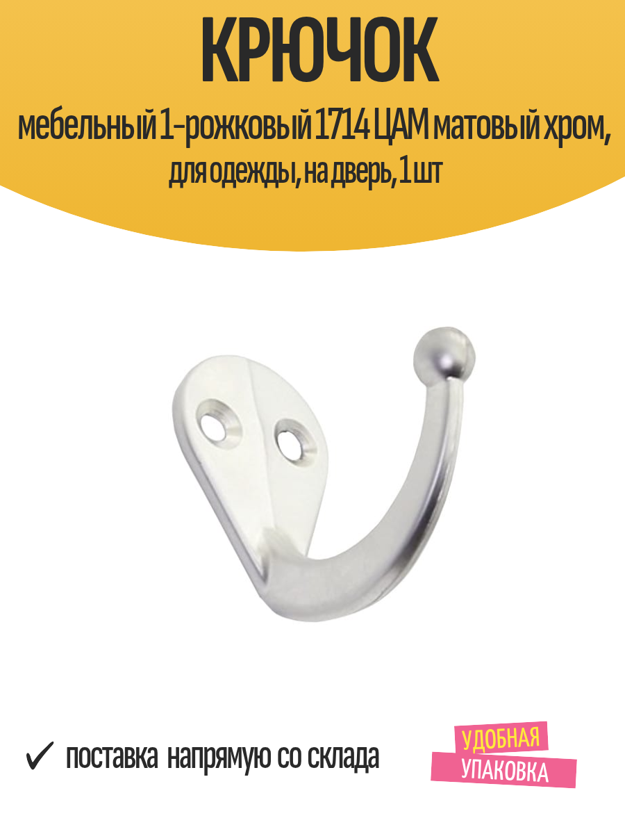 Крючок мебельный 1-рожковый 1714 ЦАМ матовый хром, для одежды, на дверь, 1 шт