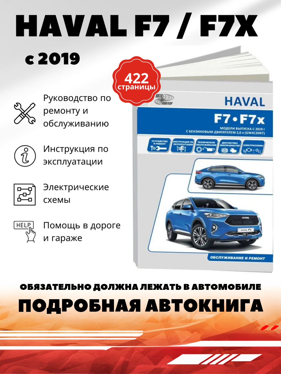 Книга: Haval F7 / F7x (Хавал Ф7 / Ф7икс) бензин с 2019 г. в. - подробное руководство по техническому обслуживанию и ремонту, инструкция по эксплуатации, электрические схемы, 978-598410-143-1, издательство Автонавигатор