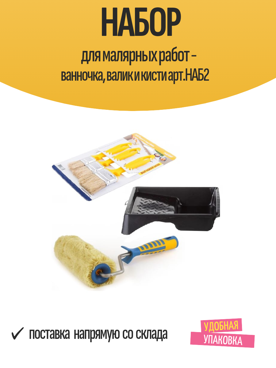 Набор для малярных работ - ванночка, валик и кисти арт. НАБ2