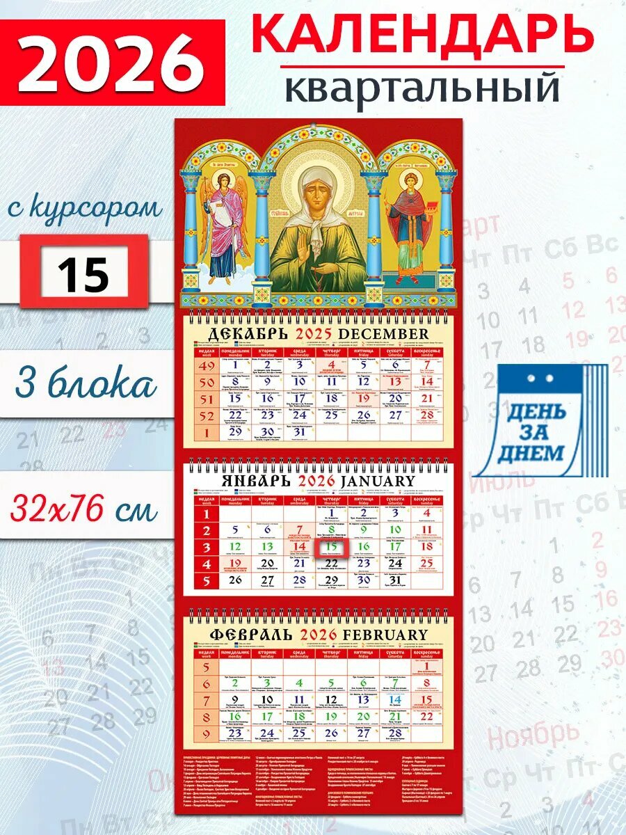 Календарь "Ангел Хранитель" 2026 год