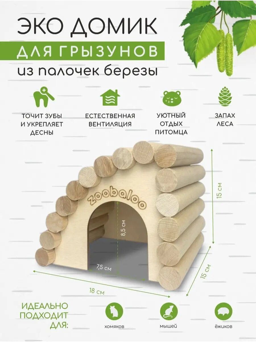 Домик деревянный для средних грызунов, крыс и хомяка, ежика