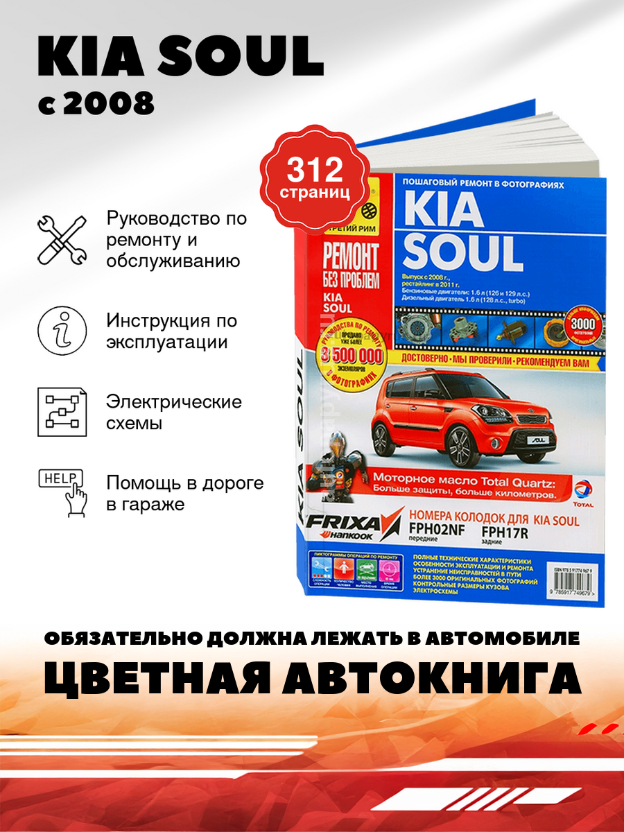 Книга: Kia Soul (Киа Сол) бензин / дизель с 2008, рестайлинг 2011 г. в. - подробное руководство по техническому обслуживанию и ремонту, инструкция по эксплуатации, электрические схемы , 978-5-91774-967-9, издательство Третий Рим