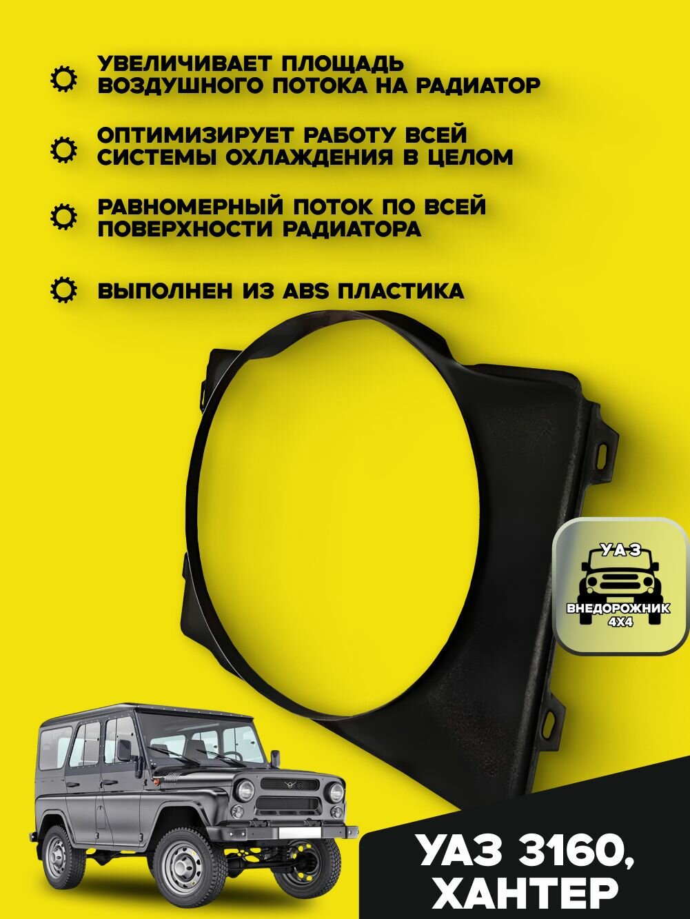 Диффузор (кожух вентилятора) радиатора УАЗ 3160, Хантер АБС-пластик