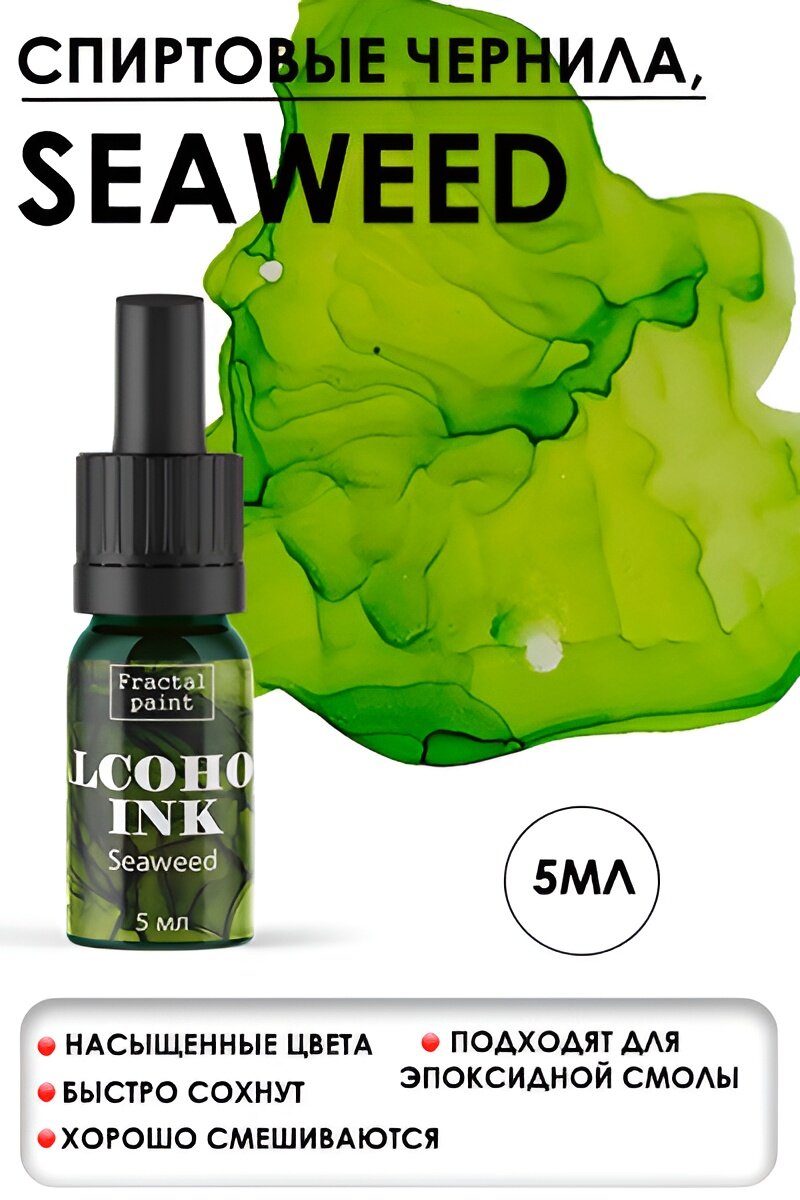Алкогольные чернила "Seaweed" (Морские водоросли) (5 мл) для творчества и декора
