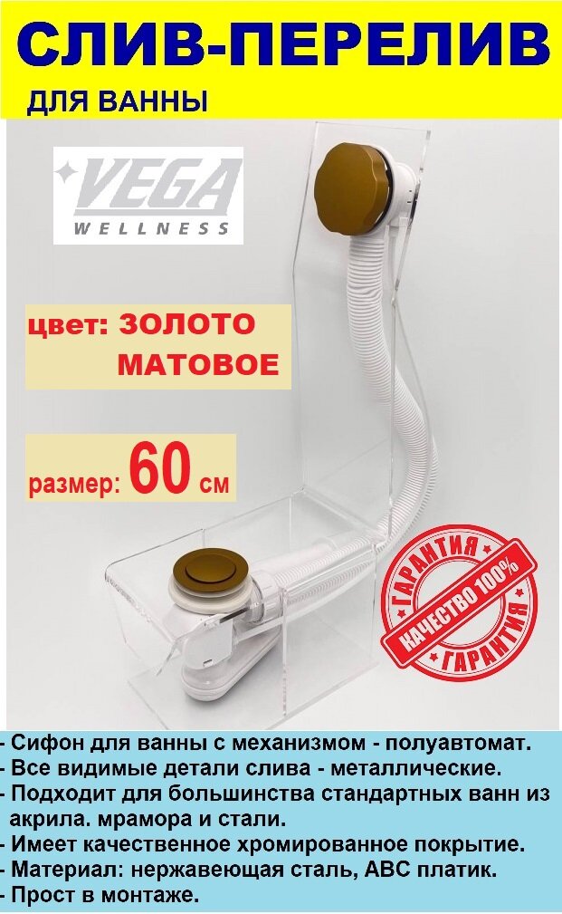 Слив перелив/ обвязка/ сифон для ванны полуавтомат Vega Relisan 60 см Gold Матовое золото