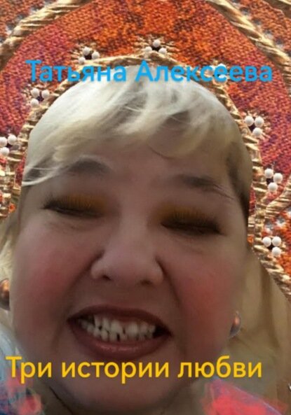 Три истории любви [Цифровая книга]