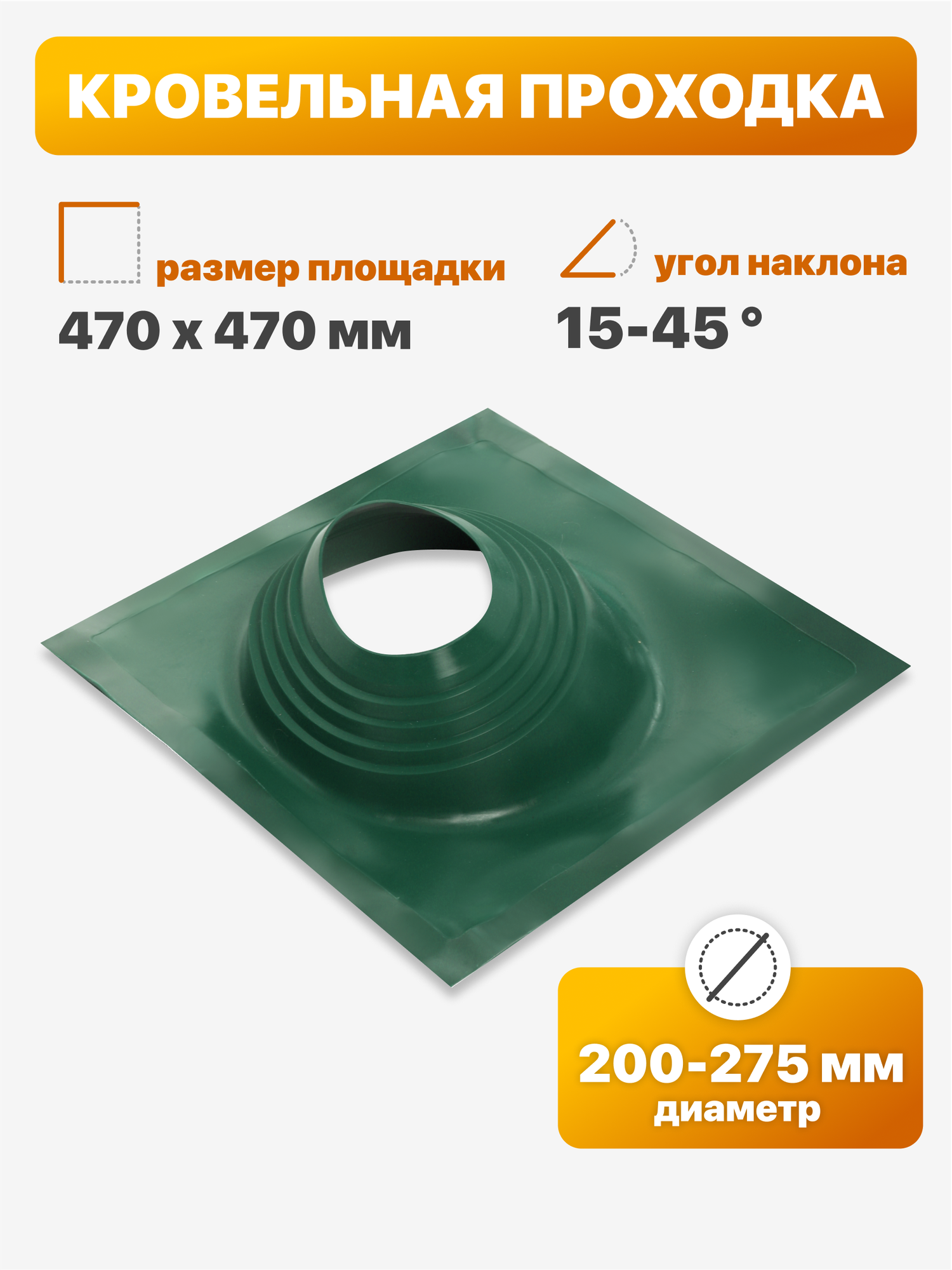 Уплотнитель кровли (кровельная проходка) №127 угловой 200-275мм 470х470мм зеленый