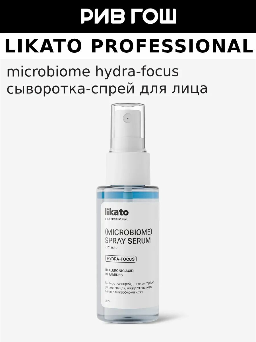 LIKATO PROFESSIONAL Сыворотка-спрей для лица глубоко увлажняющая, поддерживающая баланс микробиома кожи, 50 мл