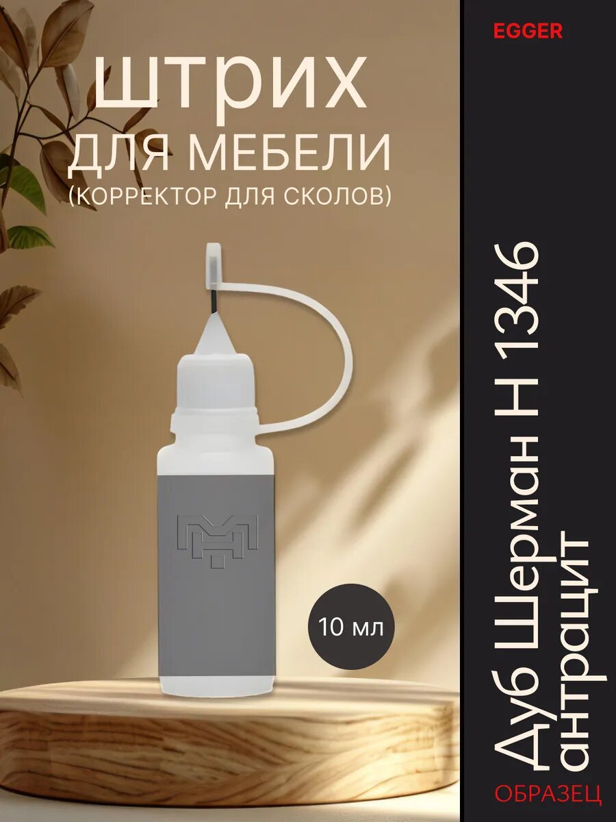 Штрих для мебели для сколов H 1346 Дуб шерман антрацит, без запаха, для дерева, ламината ЛДСП и МДФ.