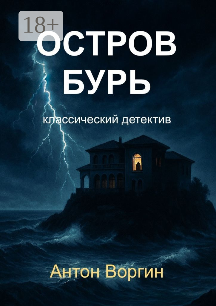 Остров Бурь