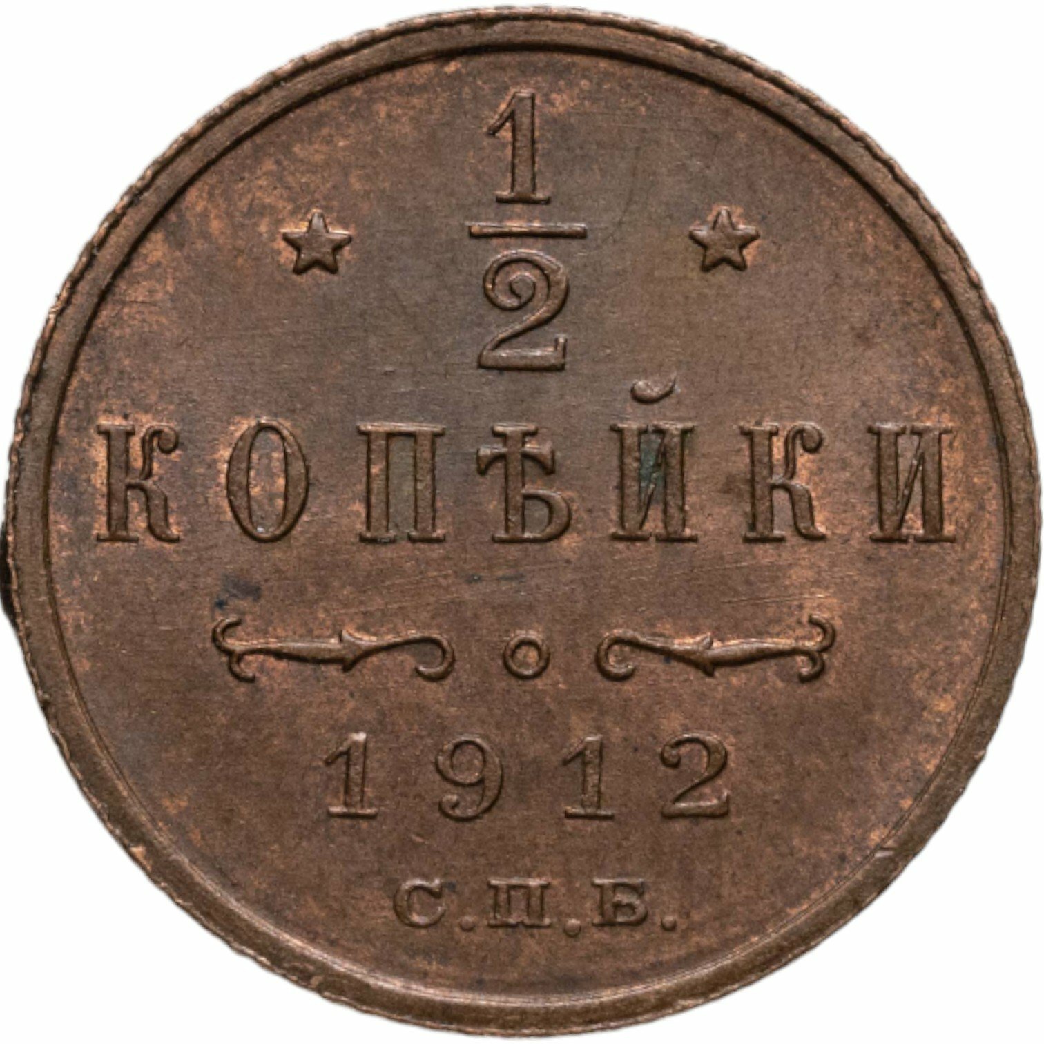 1/2 копейки 1912 СПБ, Медь, в сохранности AU-UNC