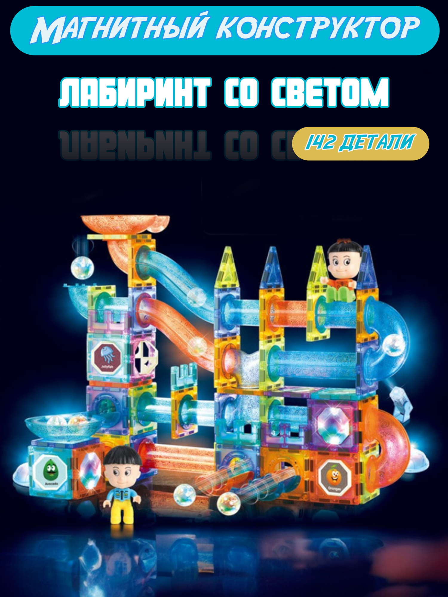 Конструктор магнитный со светом Magical Magnet «Светящийся Аттракцион» 2305 / 142 детали