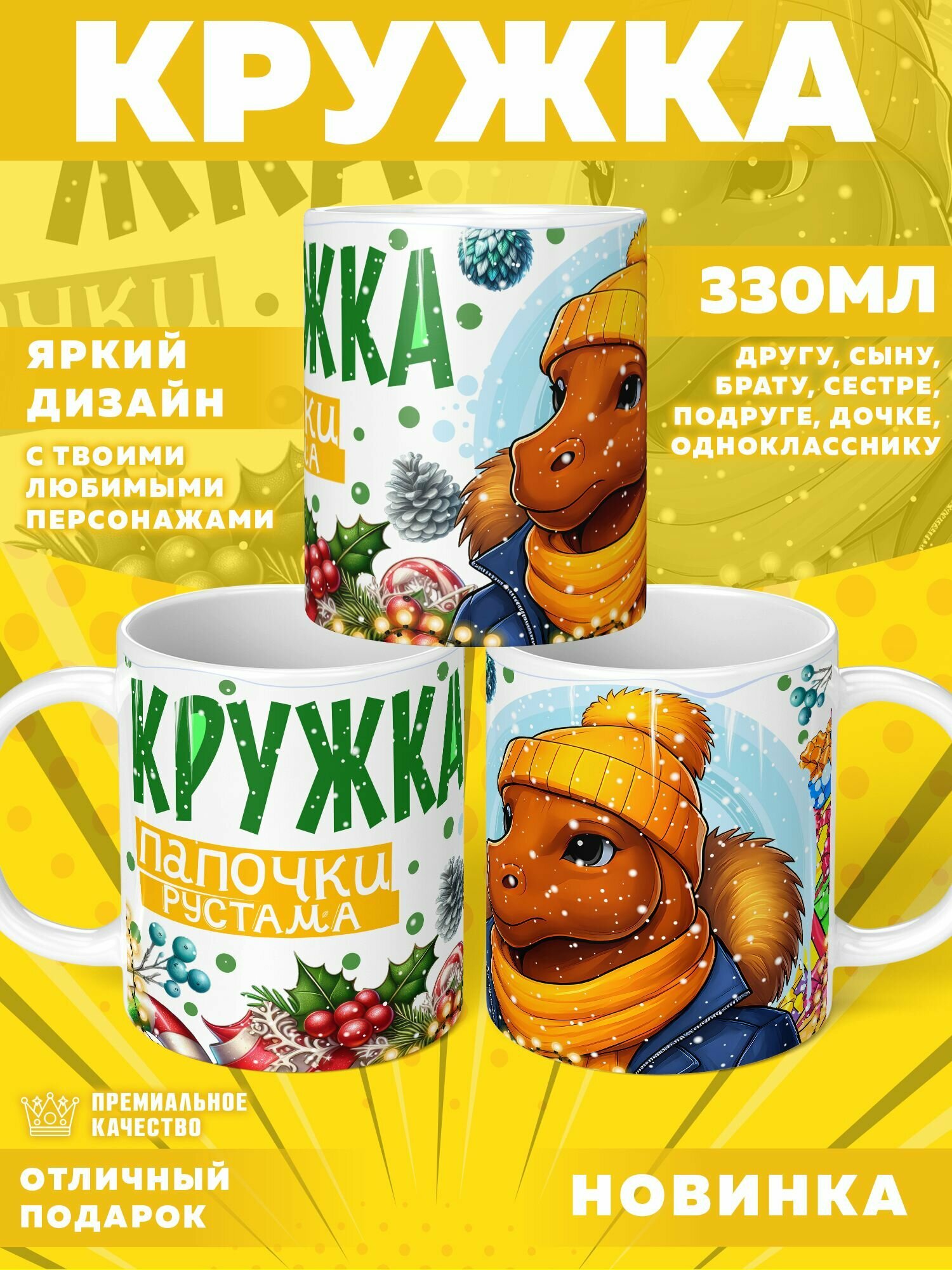 Кружка "С именем Рустам" PrintMania 330мл