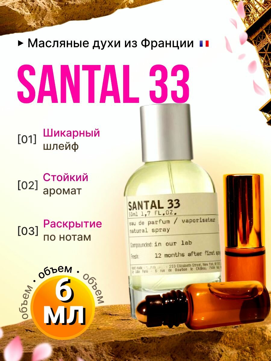 Духи масляные Стойкие Santal 33 Le Labo/Сантал 33 Ле Лабо