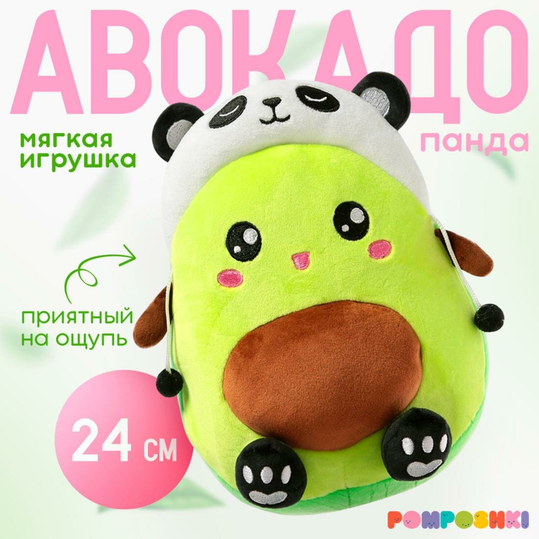 Мягкая игрушка POMPOSHKI "Авокадо", в шапочке, велюр, лавсан, 24см