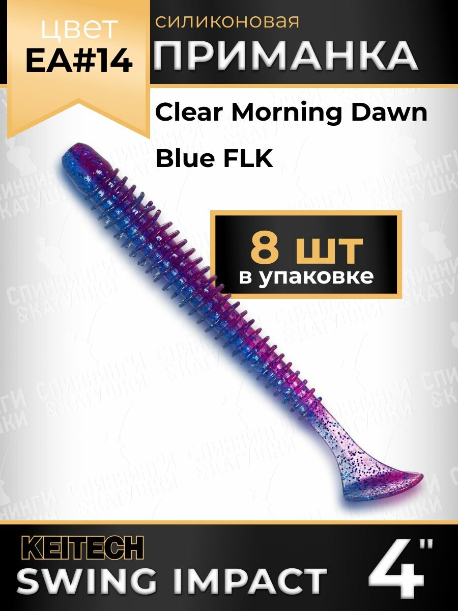 Силиконовая приманка Keitech Swing Impact 4" EA#14