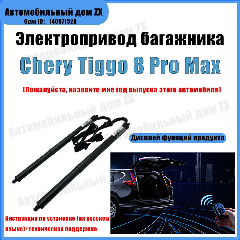 Электропривод багажника chery tiggo 8 pro max(Русский атлас по монтажу + технические рекомендации)