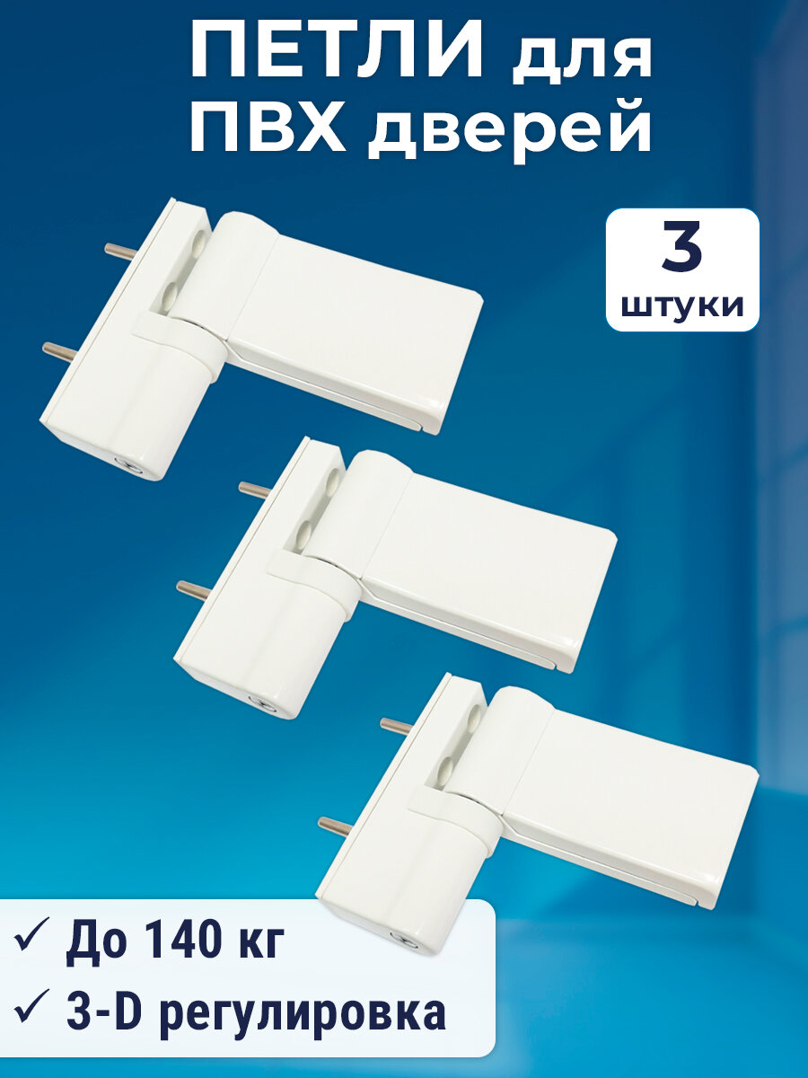 Лот 3 шт: Петля дверная для дверей ПВХ до 140 кг, 3-D регулировка, цвет белый